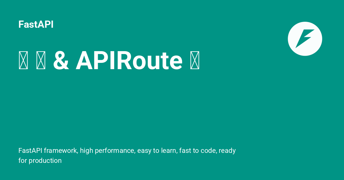 🛃 📨 & APIRoute 🎓 - FastAPI