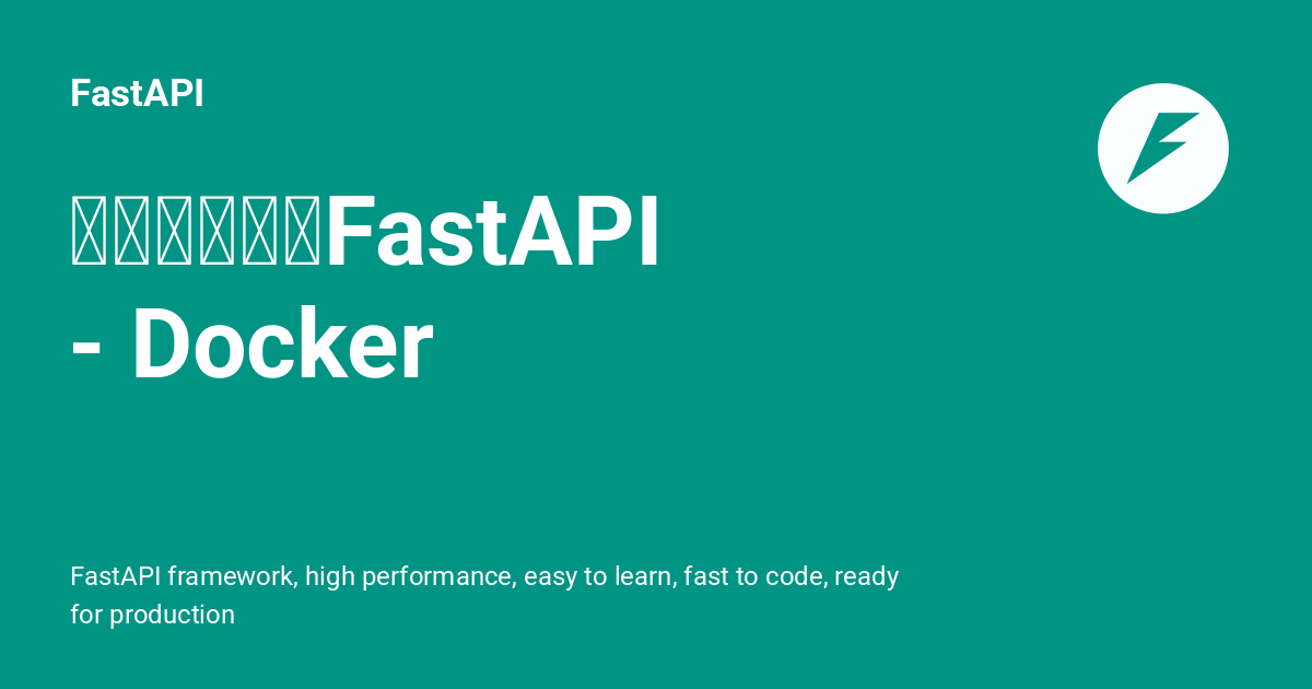 コンテナ内のFastAPI - Docker - FastAPI