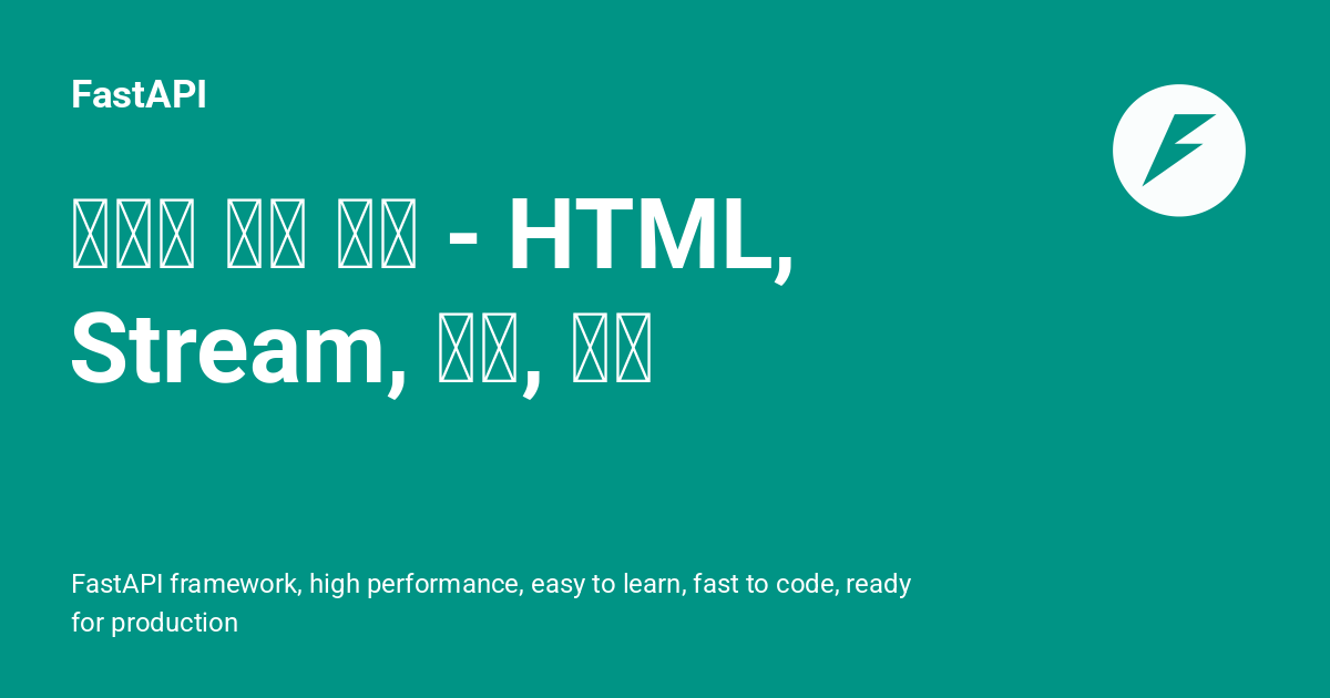 사용자 정의 응답 - HTML, Stream, 파일, 기타 - FastAPI