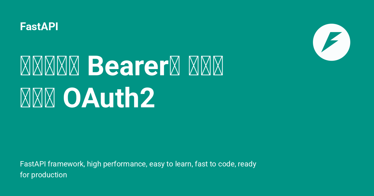 패스워드와 Bearer를 이용한 간단한 OAuth2 - FastAPI