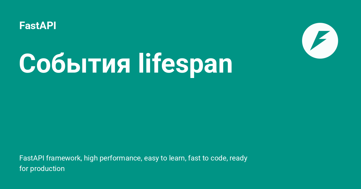 События lifespan - FastAPI