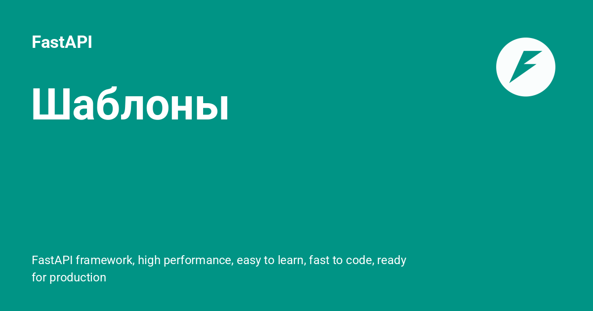 Шаблоны - FastAPI