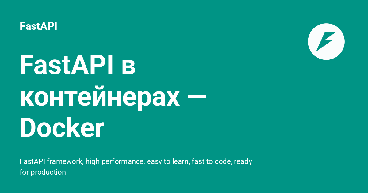 FastAPI в контейнерах — Docker - FastAPI