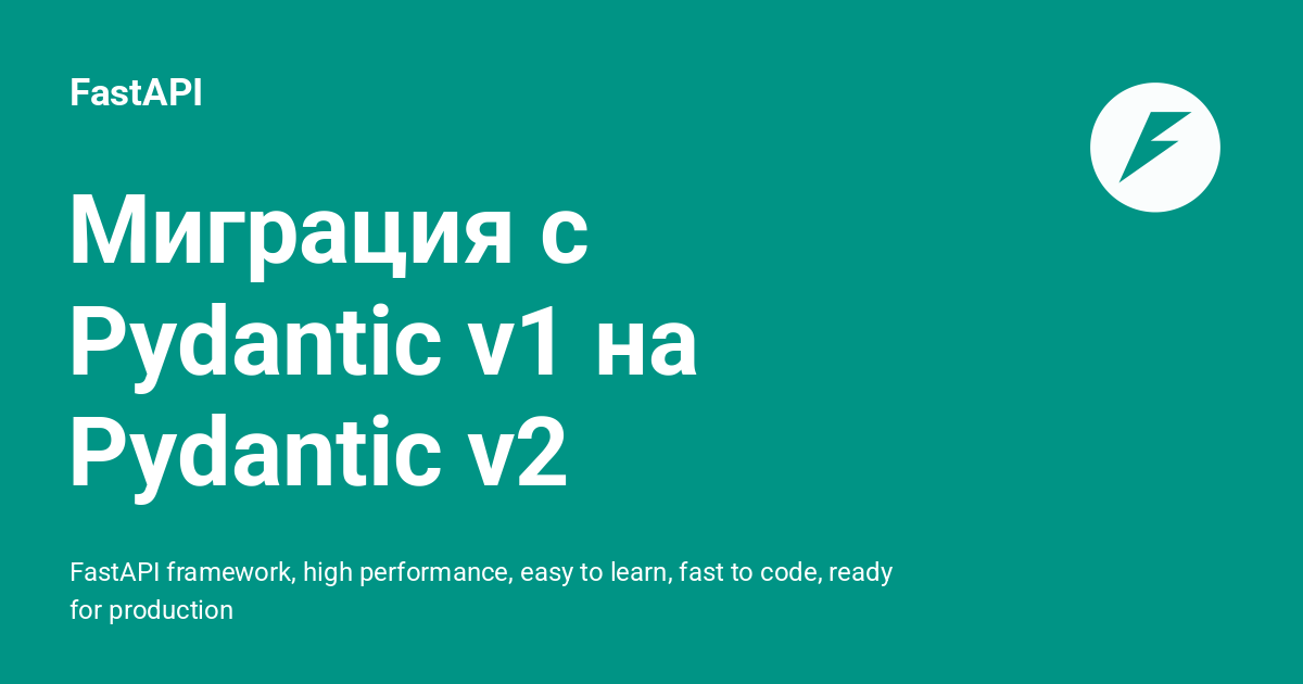 Миграция с Pydantic v1 на Pydantic v2 - FastAPI