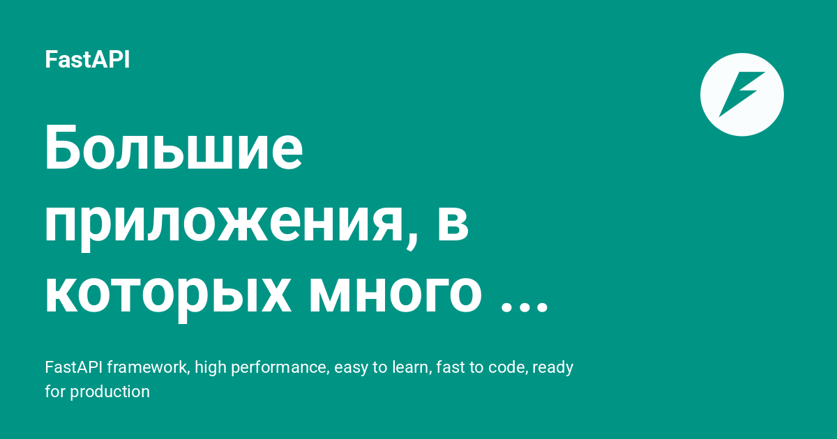 Большие приложения, в которых много файлов - FastAPI