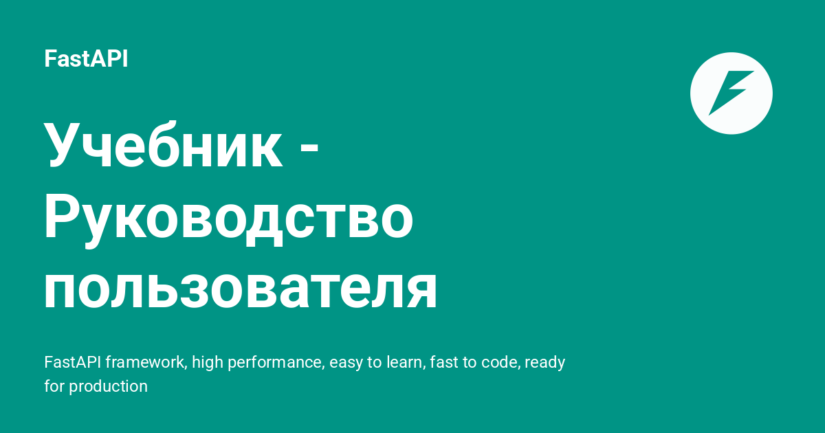 Учебник - Руководство пользователя - FastAPI