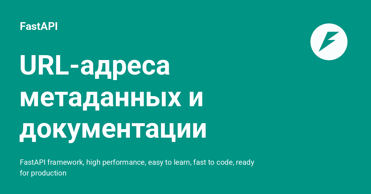 URL-адреса метаданных и документации - FastAPI