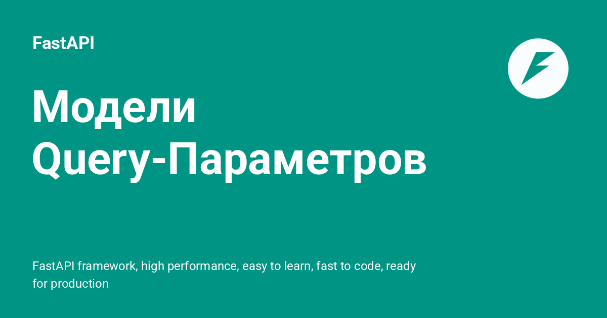 Модели Query-Параметров - FastAPI