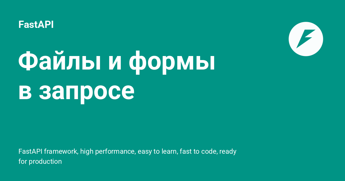 Файлы и формы в запросе - FastAPI