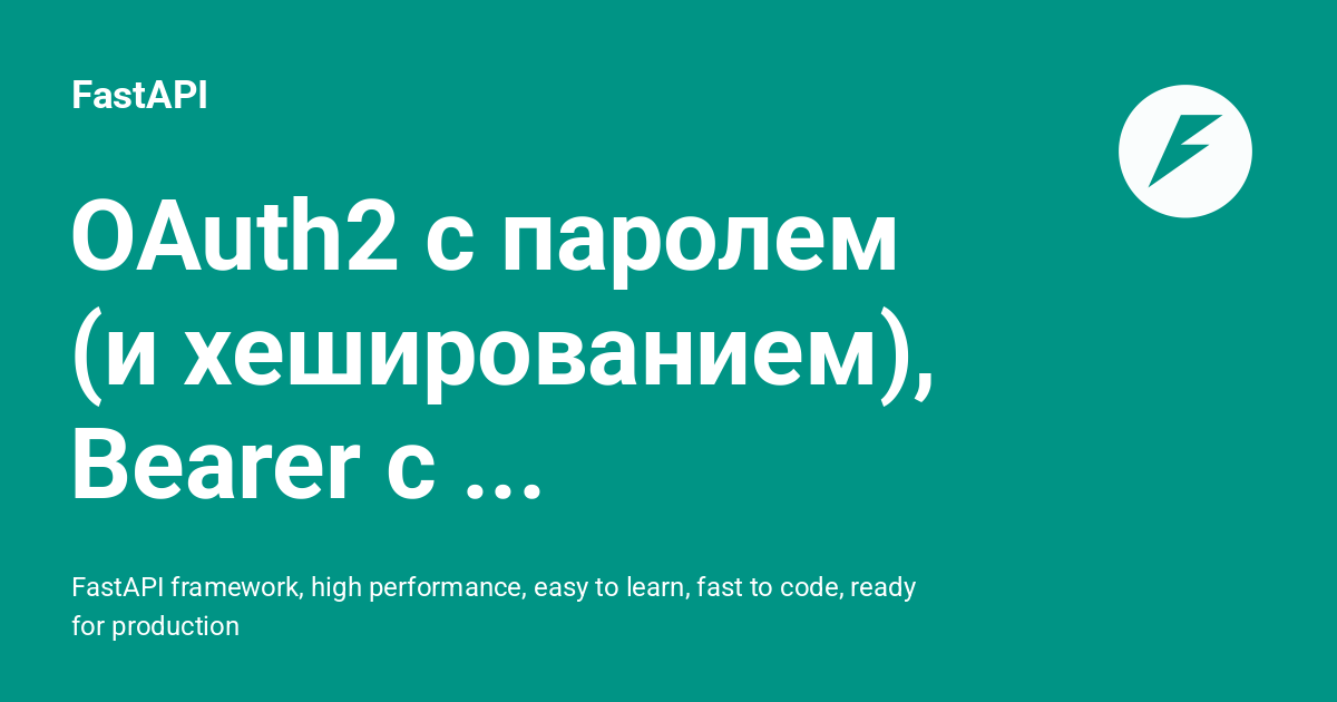 OAuth2 с паролем (и хешированием), Bearer с JWT-токенами - FastAPI