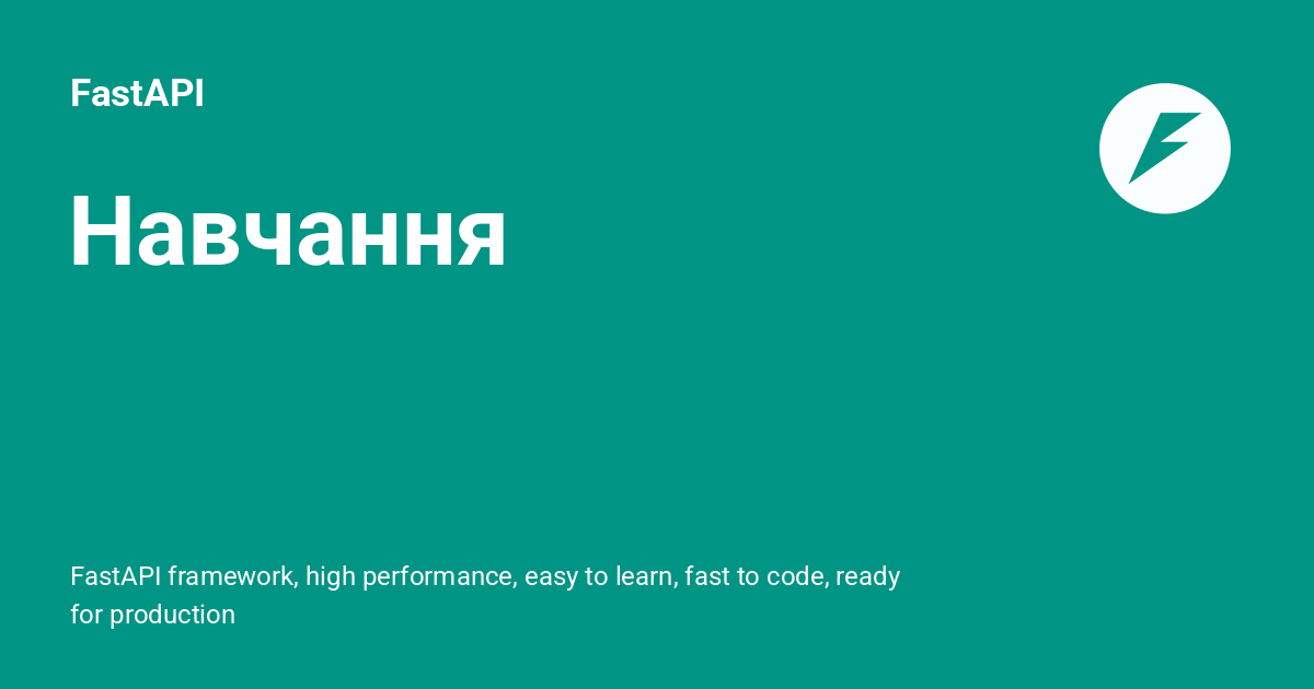Навчання - FastAPI