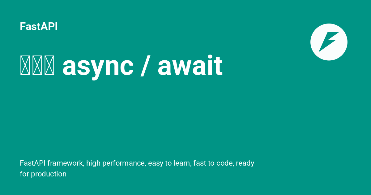 並行與 async / await - FastAPI