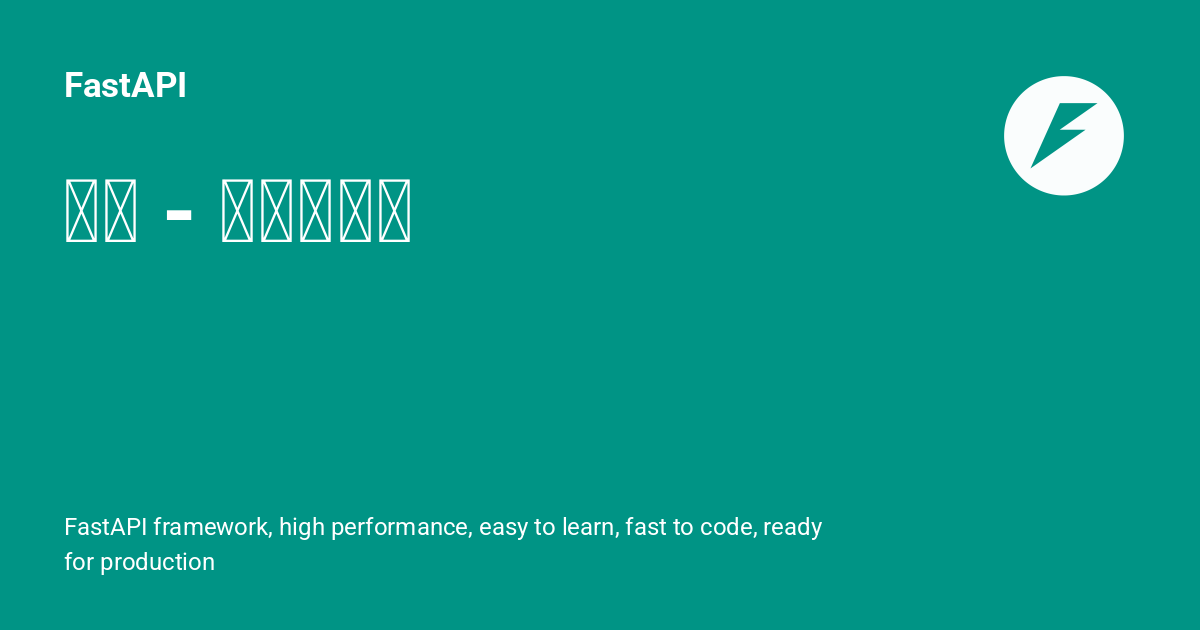 教學 - 使用者指南 - FastAPI