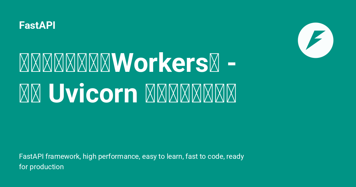 服务器工作进程（Workers） - 使用 Uvicorn 的多工作进程模式 - FastAPI