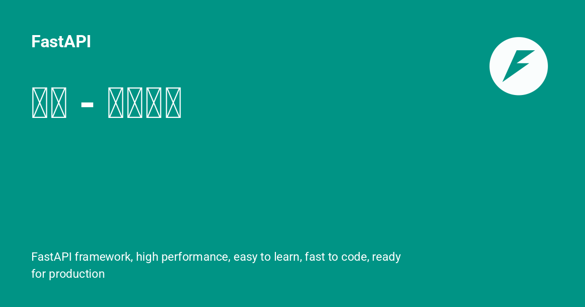 教程 - 用户指南 - FastAPI