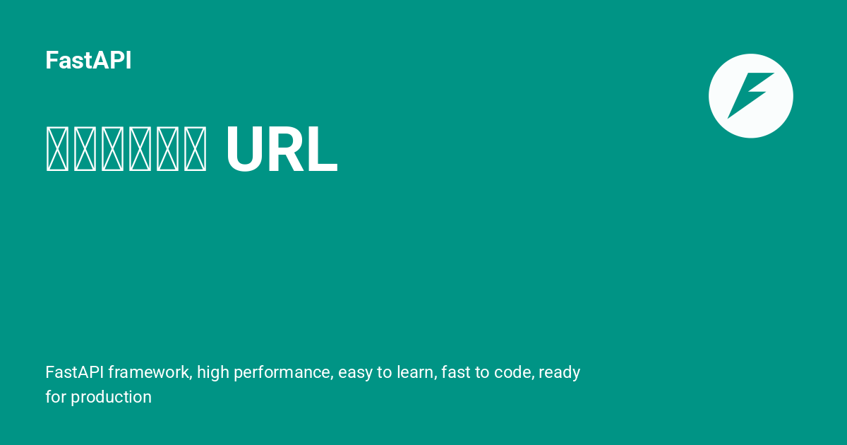 元数据和文档 URL - FastAPI